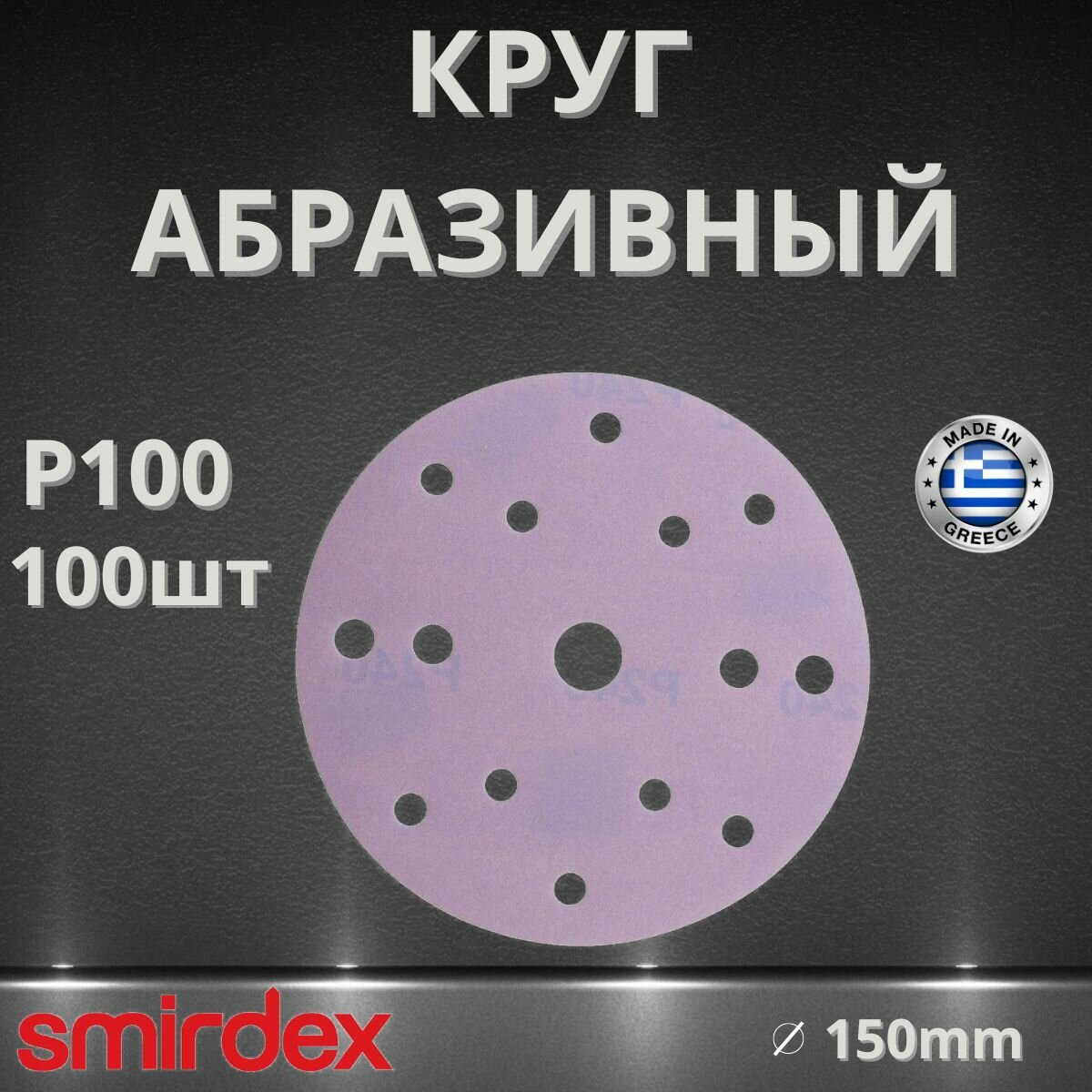 Круг абразивный SMIRDEX Ceramic, D150мм, 15 отверстий (100шт.) P100