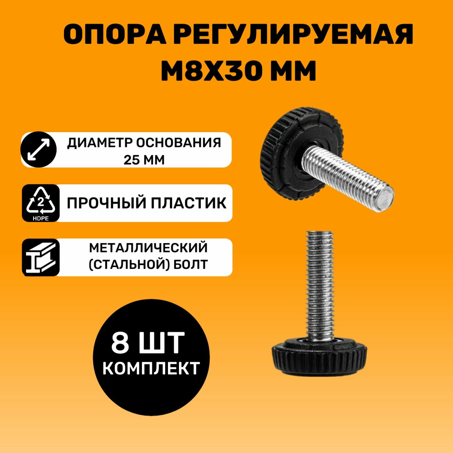 Опора регулируемая резьбовая M8x30 / опора ножка мебельная винтовая d-25 мм (8 шт)