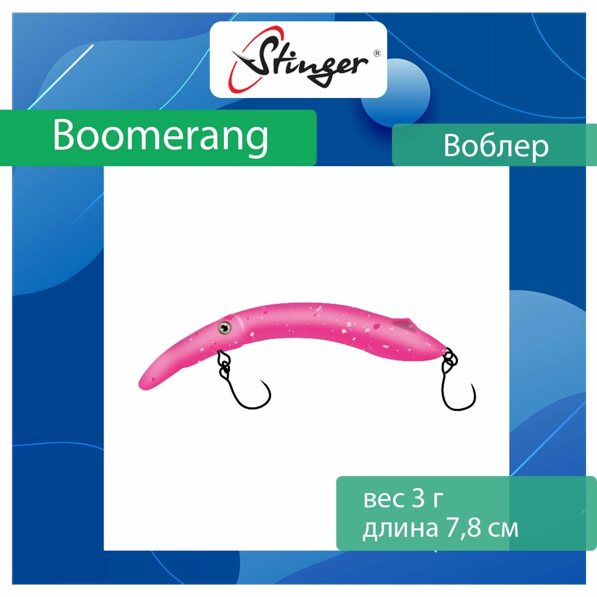 Воблер Stinger Boomerang 30-78F, Ghost chic