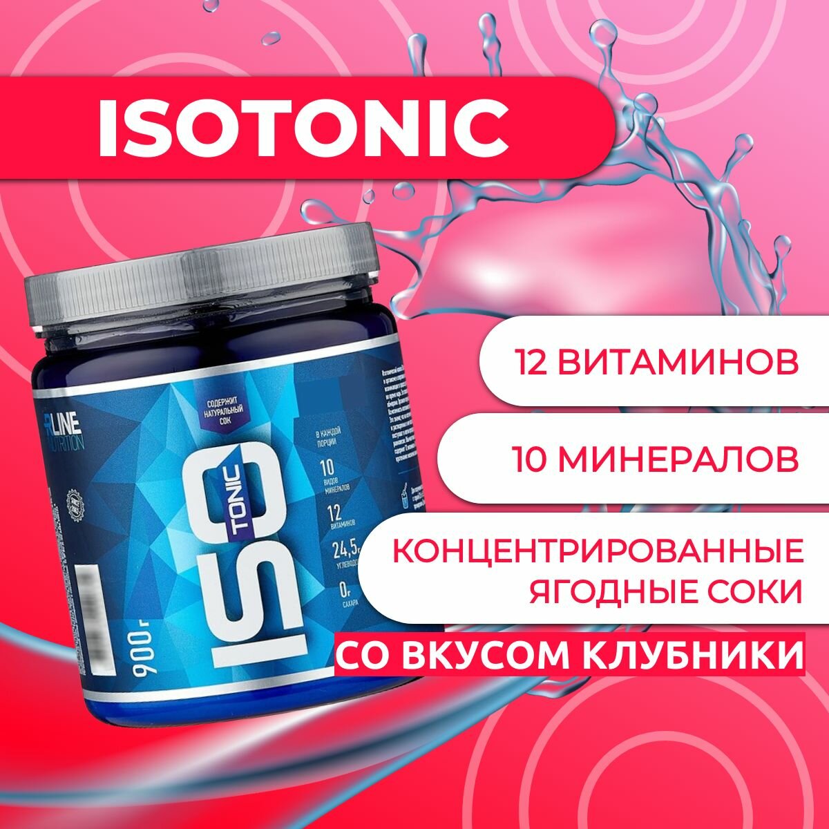 Изотоник/Isotonic R-line 900 гр, Клубника