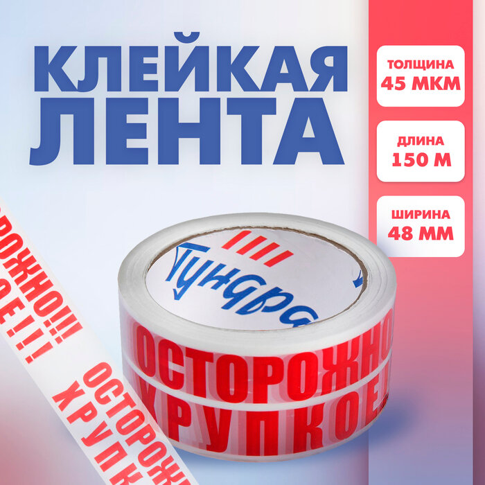 Лента клейкая тундра, осторожно! Хрупкое, 45 мкм, 48 мм × 150 м