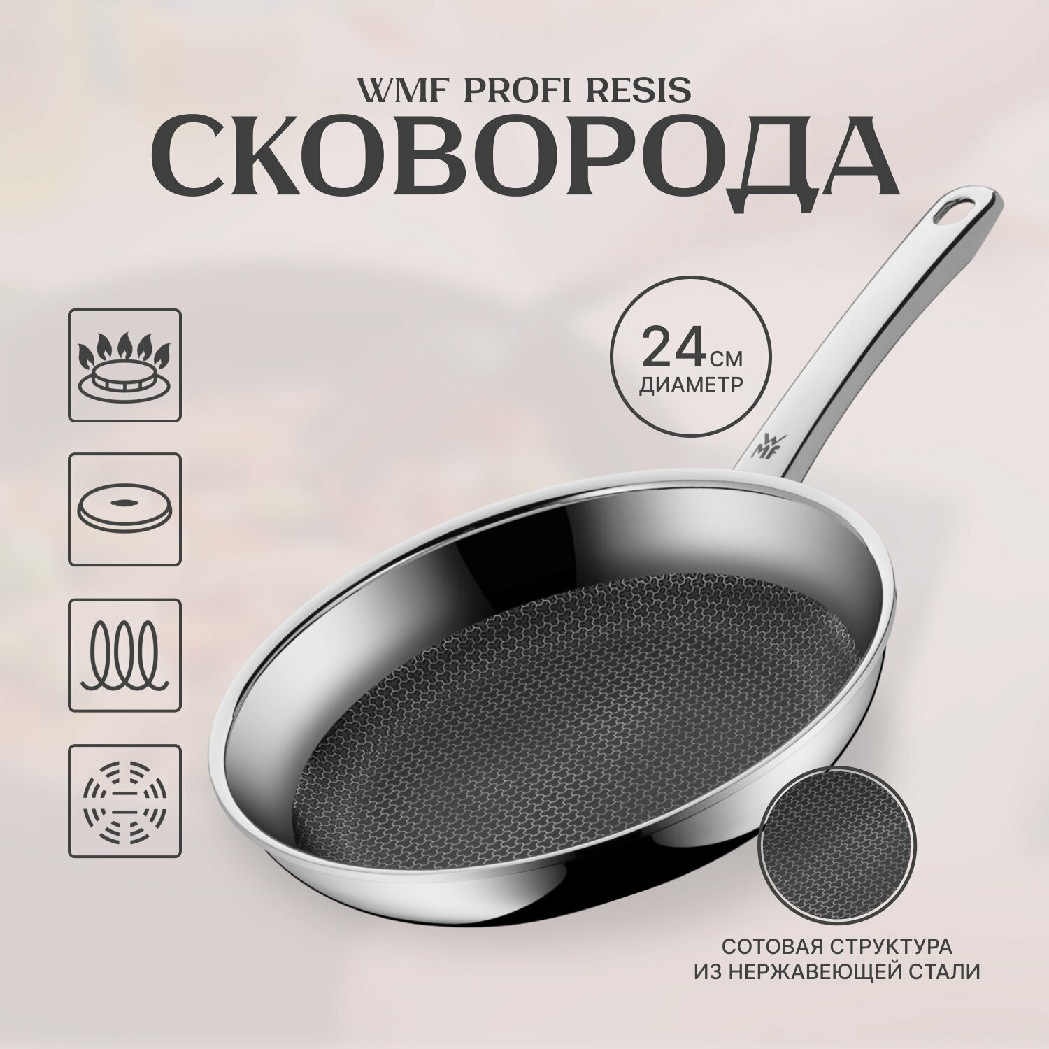 Сковорода WMF Profi Resist, диаметр 24 см, нержавеющая сталь, антипригарное покрытие PermaDur