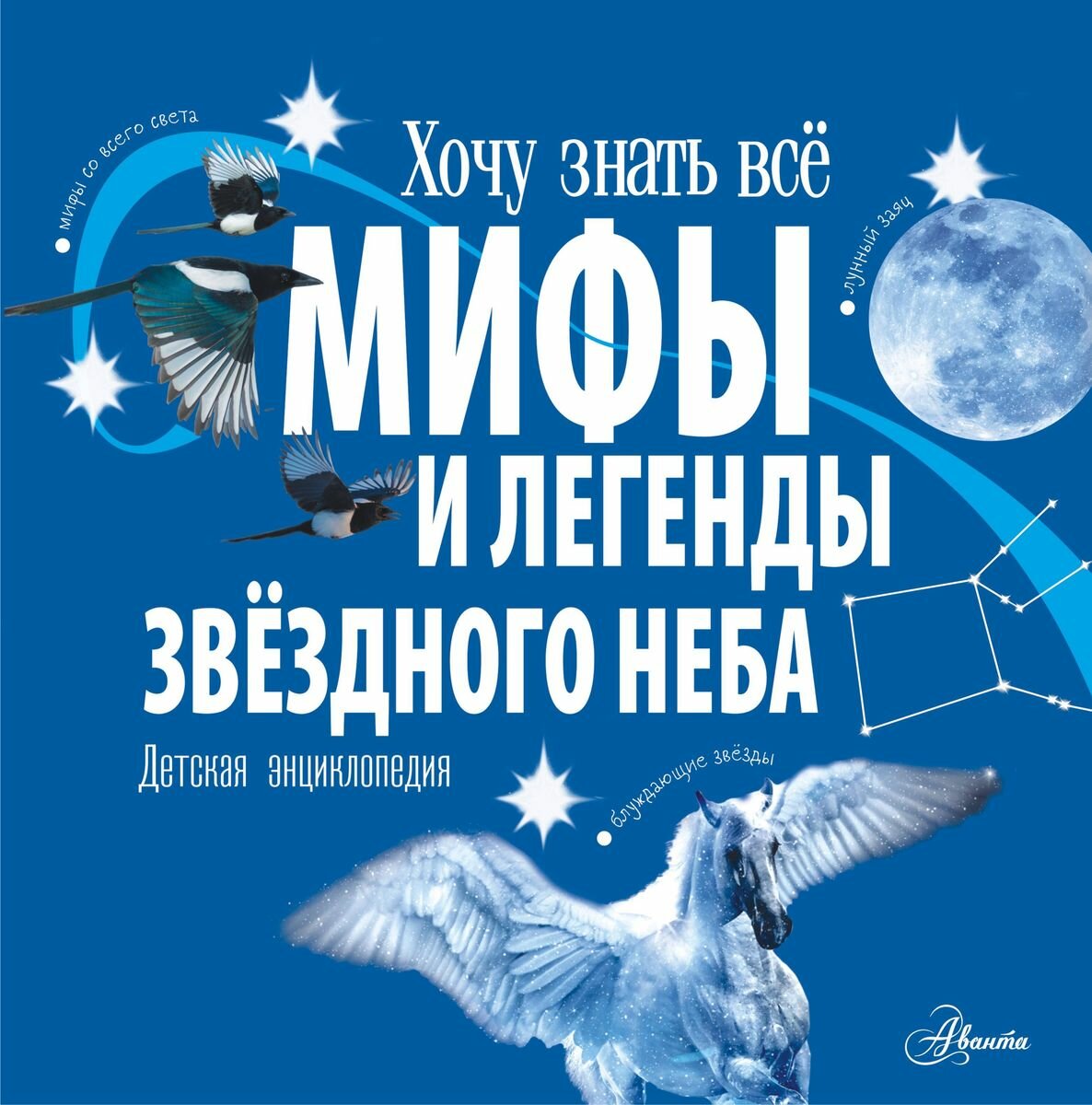 Детская энциклопедия АСТ Хочу знать все, Колдуэлл С. Мифы и легенды звездного неба, 2022 г 7Б, 72 стр