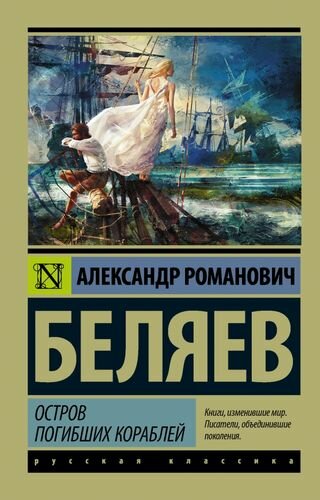 Книга АСТ Остров погибших кораблей. Эксклюзив. Русская классика. Мягкая обложка. 2024 год, А. Р. Беляев