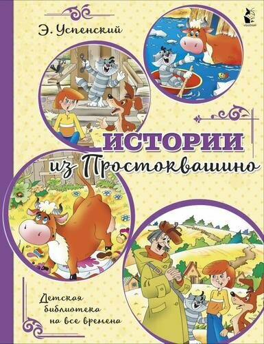 Книга АСТ Детская библиотека на все времена, Успенский Э. Н. Истории из Простоквашино, 2023 г, 32 стр