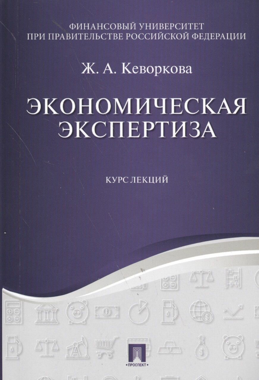 Экономическая экспертиза. Курс лекций. Уч. пос.