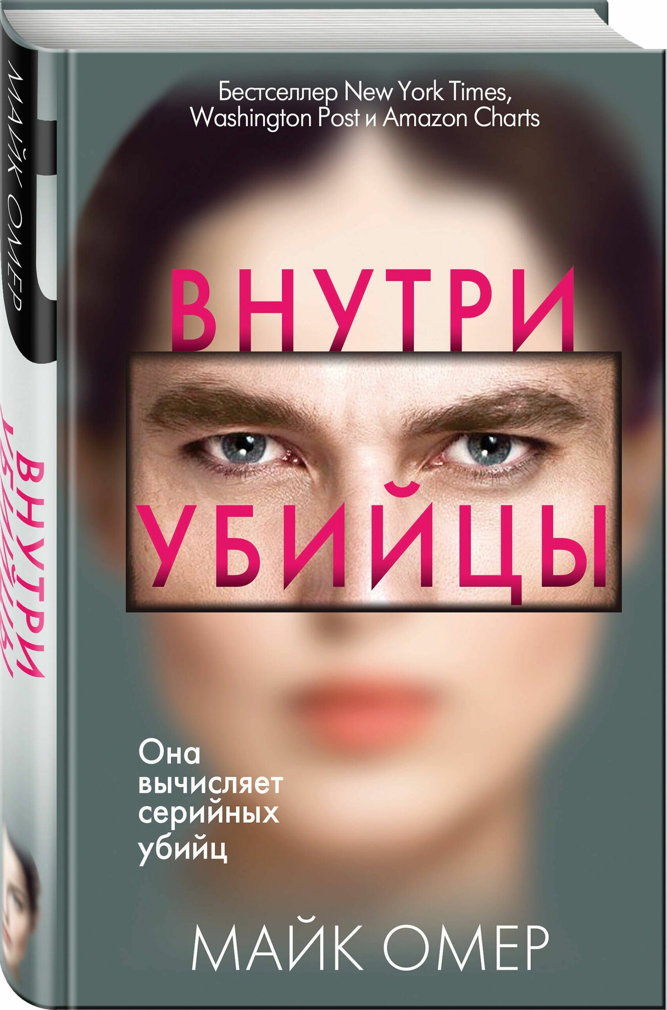 Внутри убийцы (#1) — фото 1