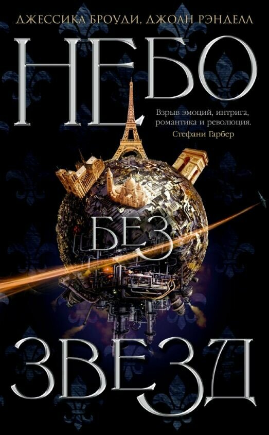 Небо без звезд. Книга 1