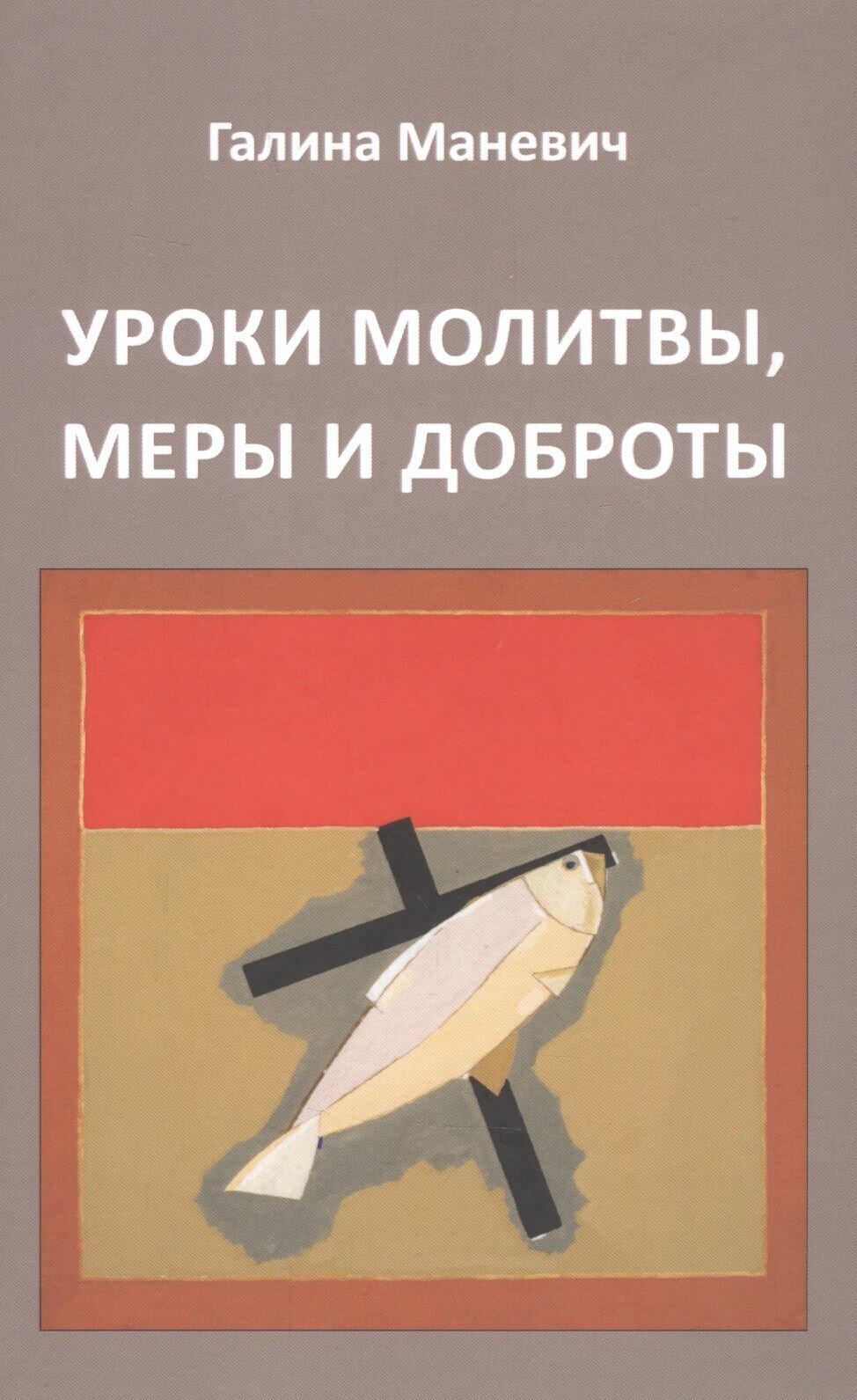 Уроки молитвы, меры и доброты