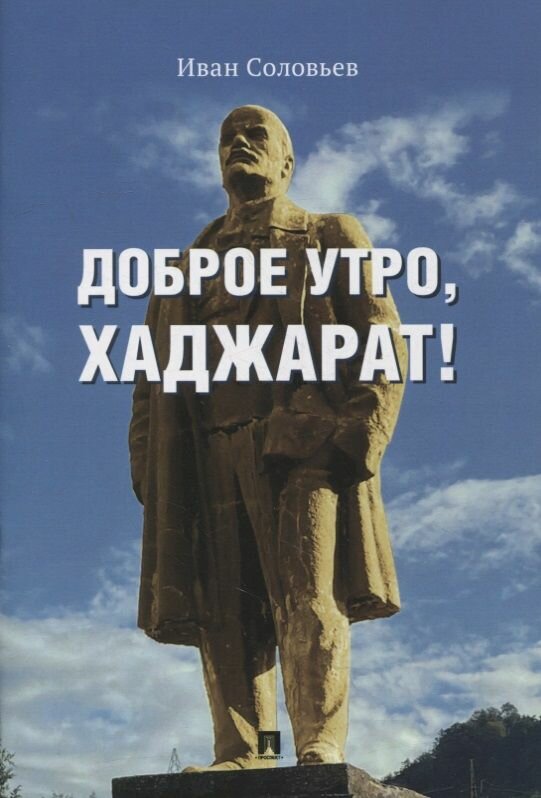Доброе утро, Хаджарат: сборник рассказов