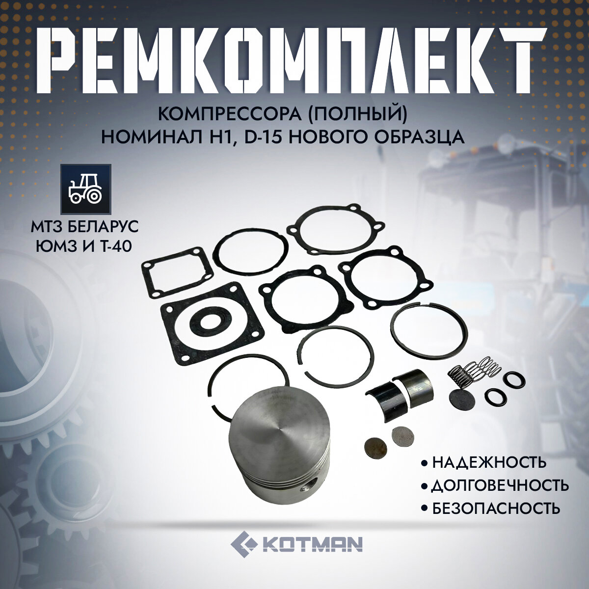 Ремкомплект компрессора (полный) Н1 D-15 нового образца для тракторов МТЗ, ЮМЗ, Т-40