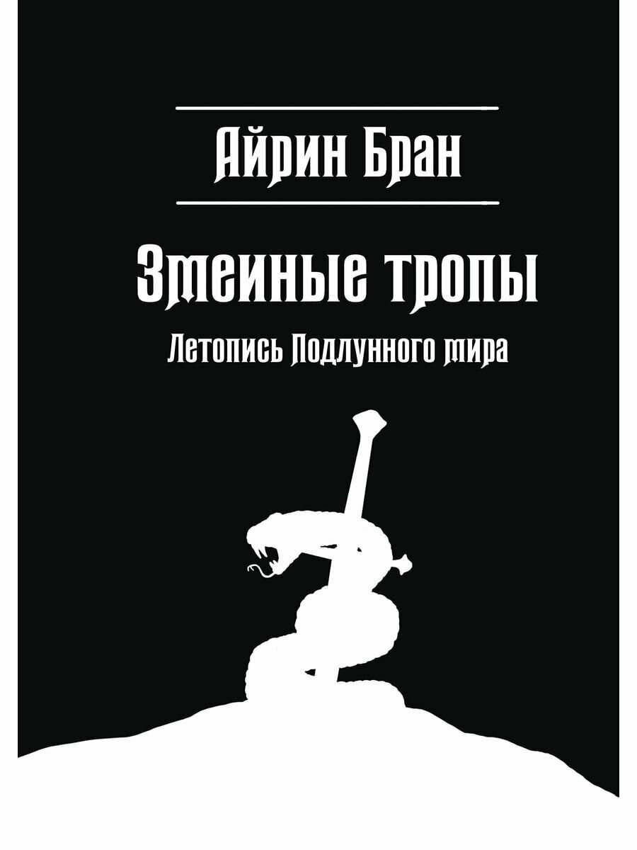 Змеиные тропы