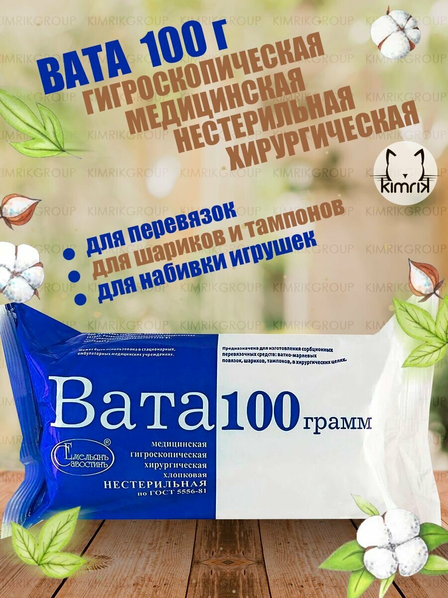 Вата медицинская хирургическая фасованная, 100 г, Емельянъ Савостинъ (150)