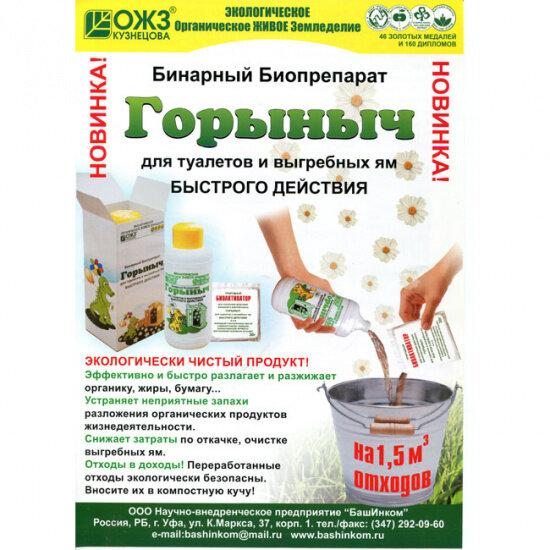 Бинарный биопрепарат для дачных туалетов Горыныч