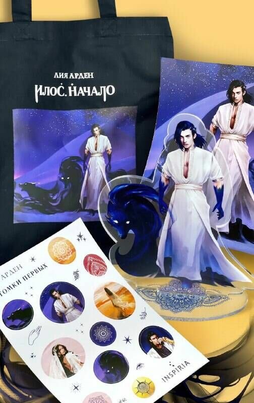Илос. Начало. Подарочный бокс (Потомки Первых. Книга четвертая) (комплект из 5-ти предметов)