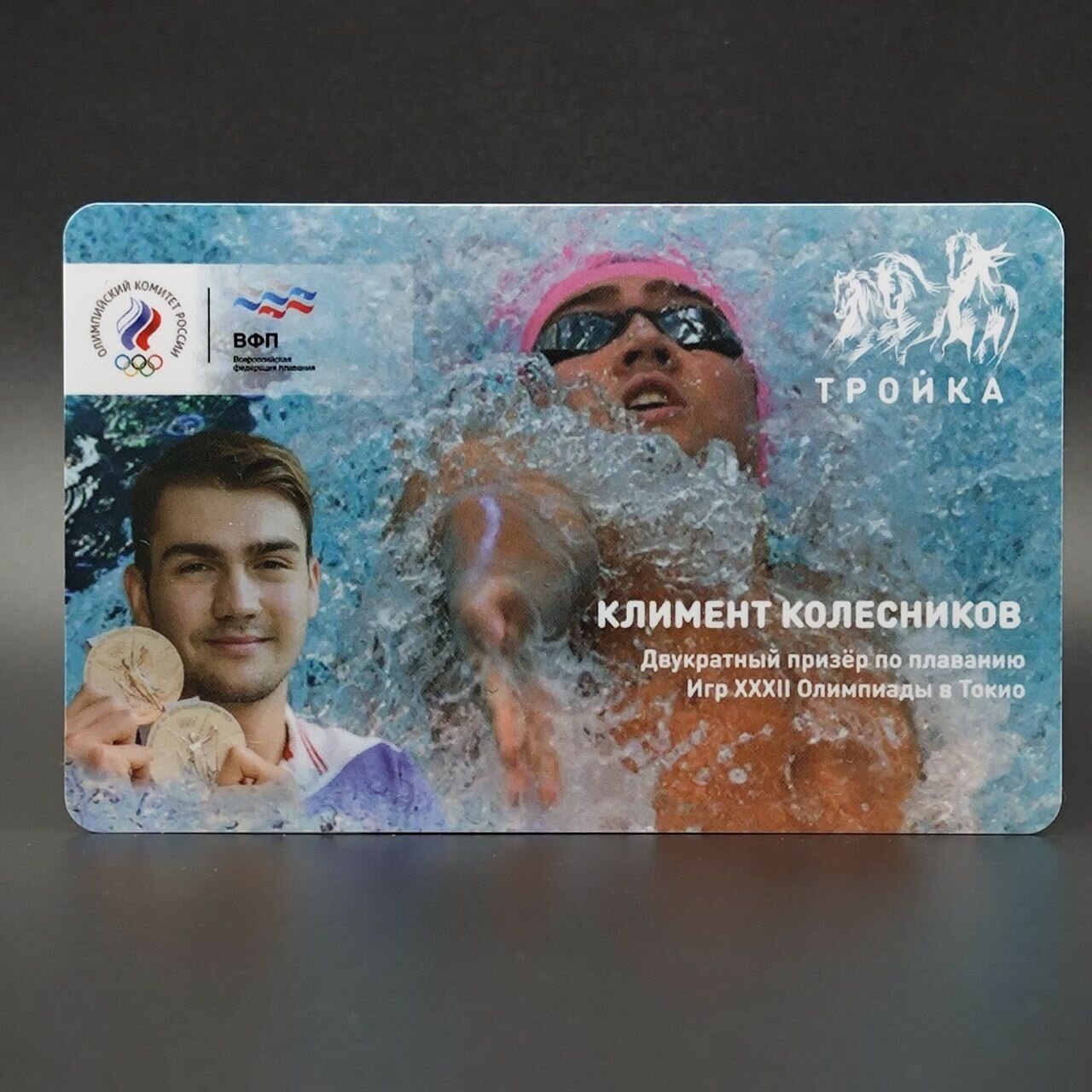Коллекционная транспортная карта метро Тройка - Чемпионы и призёры Олимпиады в Токио - Климент Колесников. Плавание