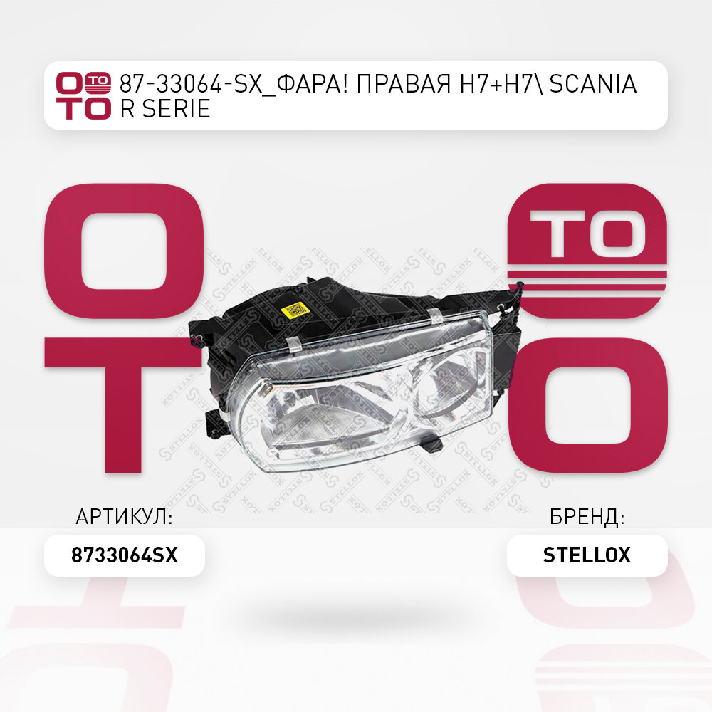 Фара правая H7+H7 \ Scania ( Скания ) ( Скания ) R Serie STELLOX 8733064SX, 8733064_SX, 87-33064-SX