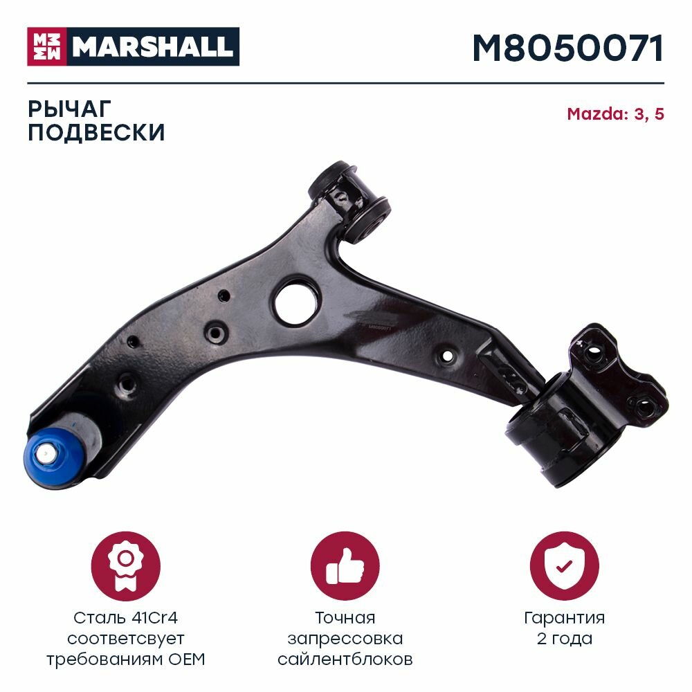 Рычаг подвески передний левый Mazda 3 03-/5 05- (M8050071), Marshall M8050071