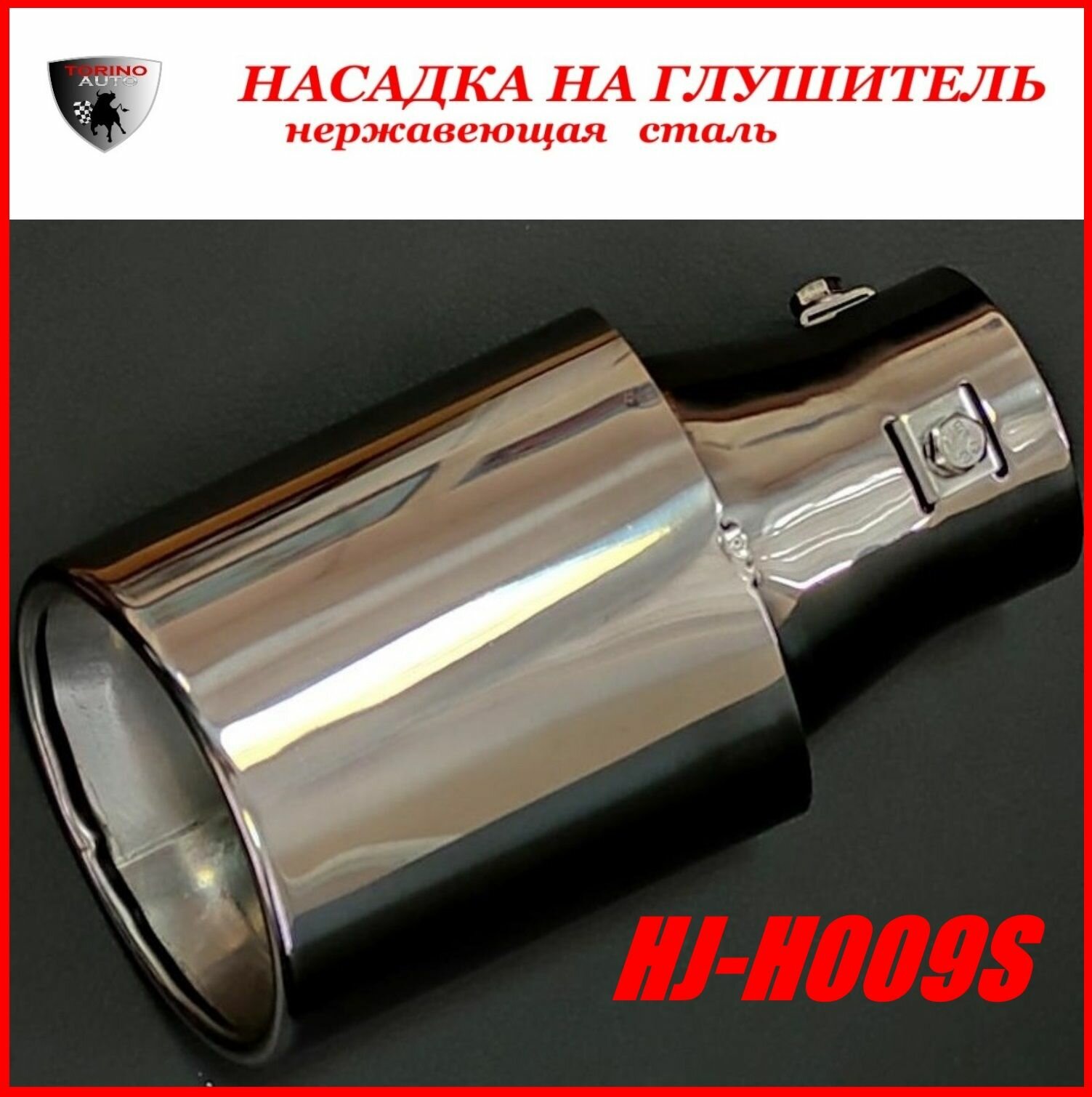 Насадка на глушитель автомобиля из нержавеющей стали декоративная, HJ-H009S