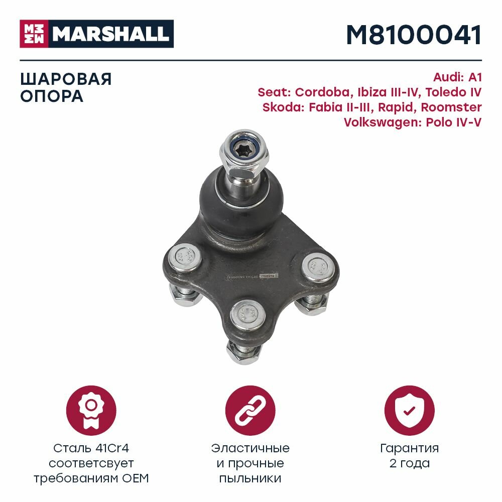 Опора шаровая правая Skoda Rapid 13, VW Polo Sedan 11- (M8100041), Marshall M8100041