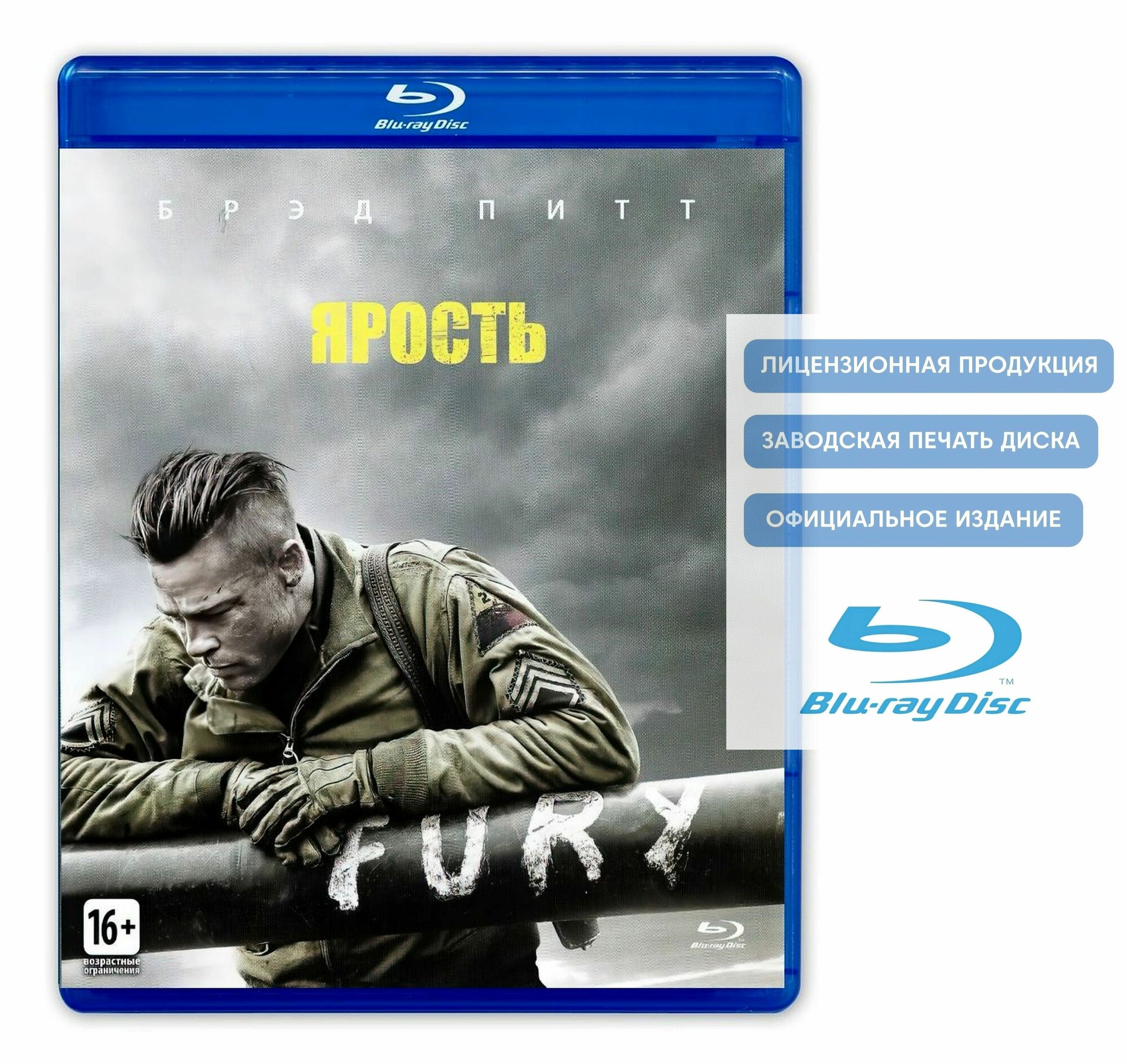 Фильм. Ярость (2014, Blu-ray диск) боевик, военная драма с Брэдом Питтом и Шайей Ла Бафом / 16+, тираж Сони ДАДс