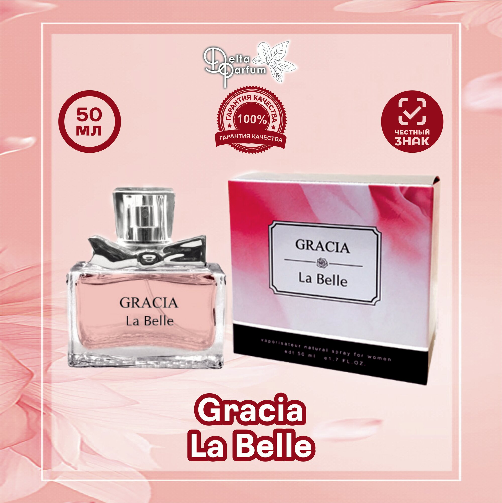 Туалетная вода Gracia La Belle (Ла Вий Эст Бель)