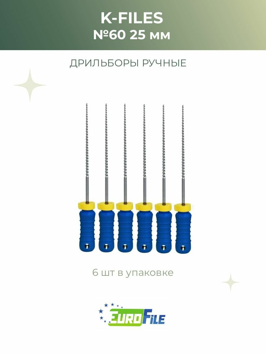 К-файлы стоматологические K-Files 25мм №60, 6шт Еврофайл