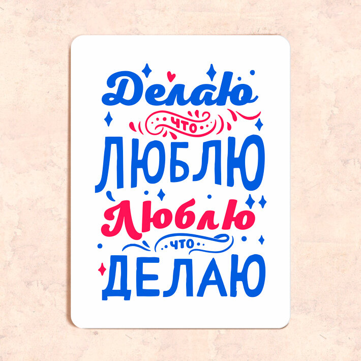 Табличка "Делаю что люблю, люблю что делаю", 22,5х30 см, УФ-печать, ПВХ