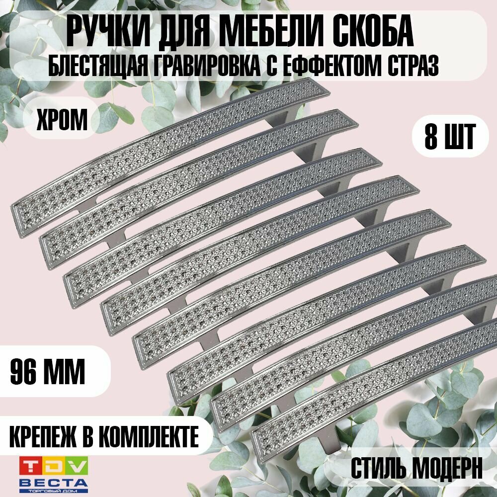 Ручки для мебели, 8 шт, скоба, межосевое расстояние винтов крепления 96 мм, хром, стразы