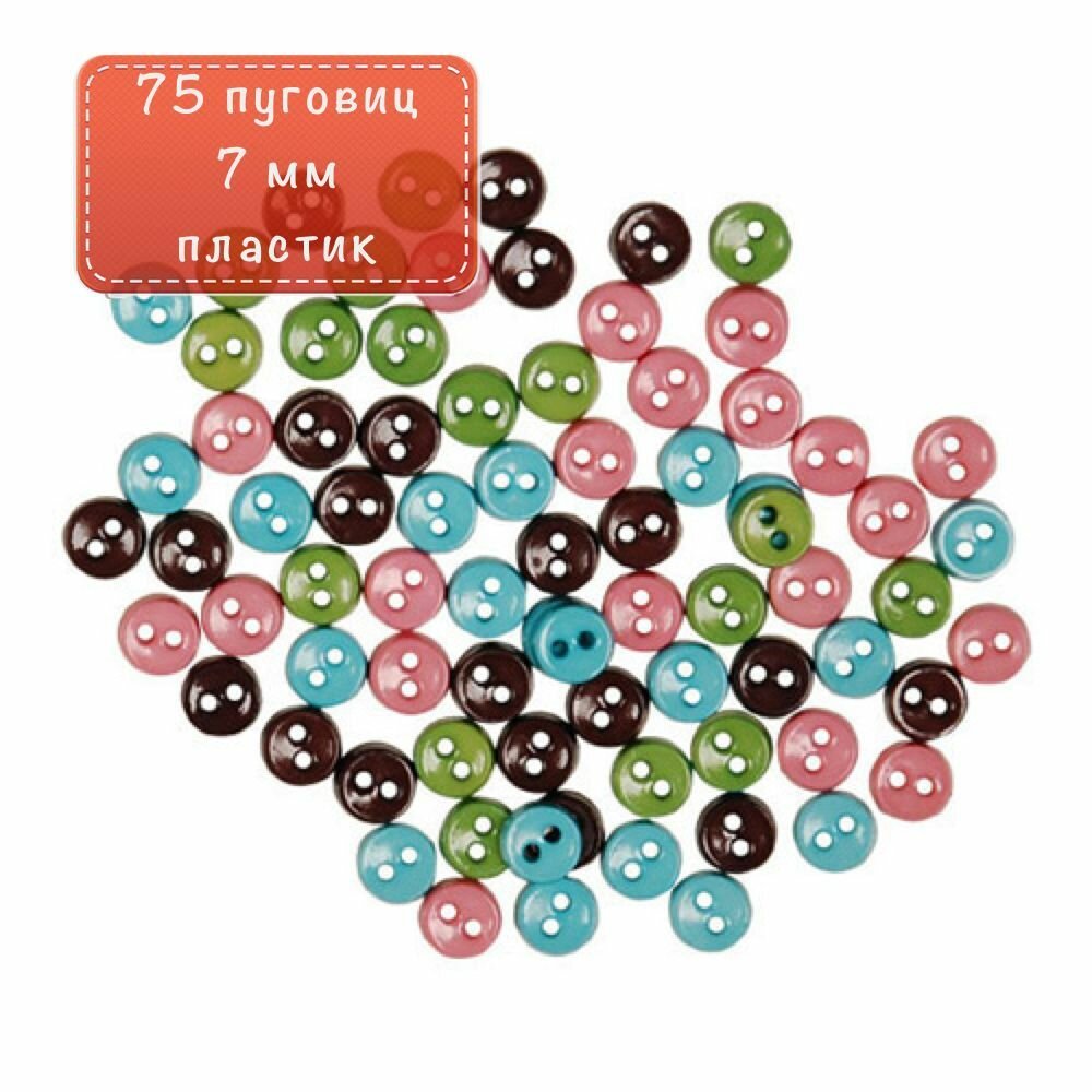 Пуговицы "Ассорти мини цвета чистоты" 75шт. пластик
