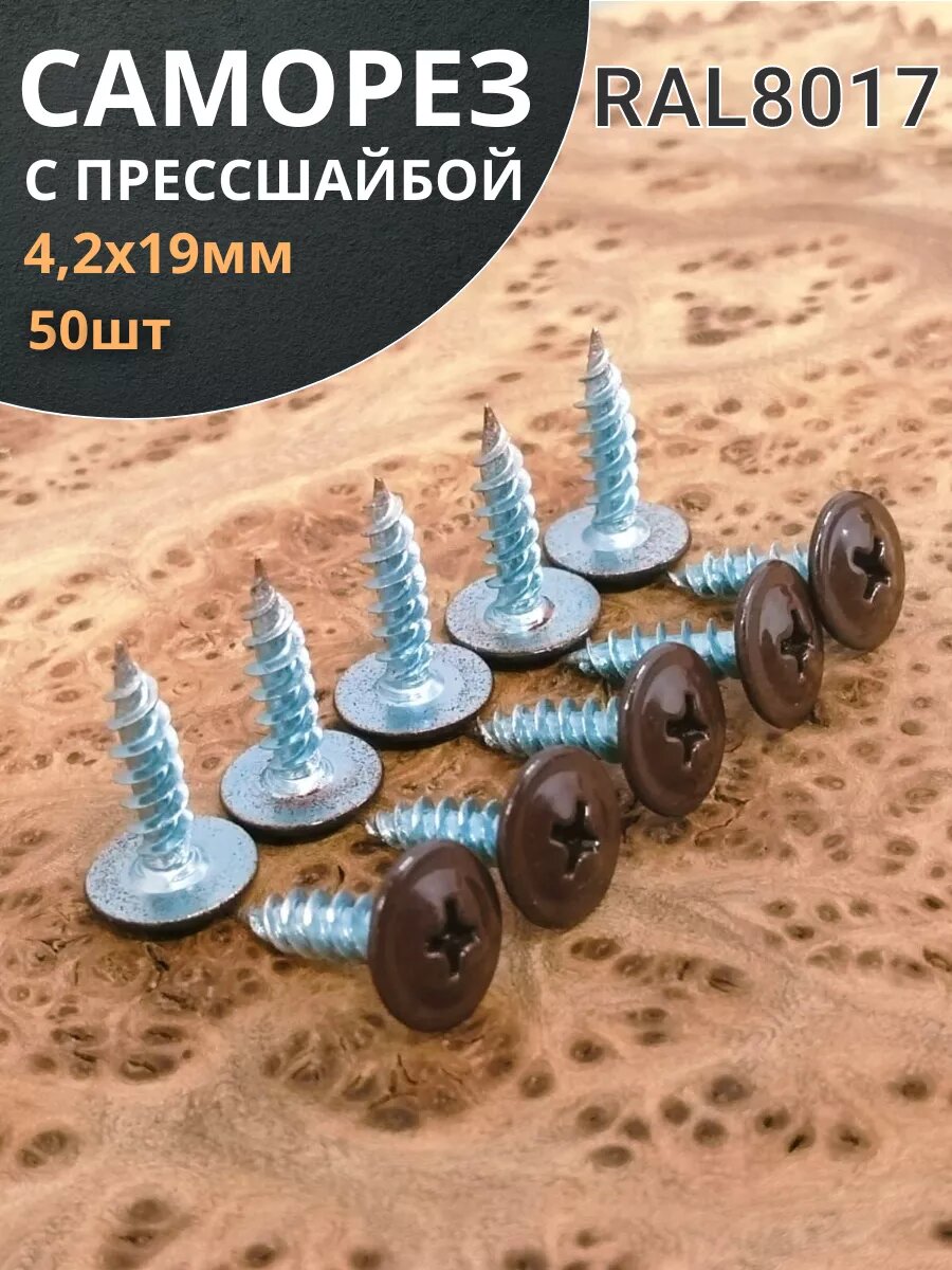 Саморез с прессшайбой 4,2х19 острый RAL8017(коричн), 50 шт.