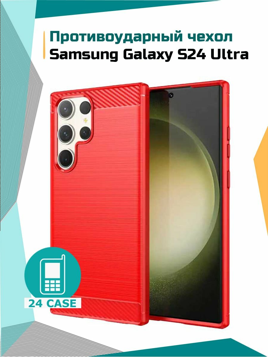 Чехол для Samsung Galaxy S24 Ultra противоударный (Самсунг S24 ultra, Самсунг галакси с 24 ультра) (красный)