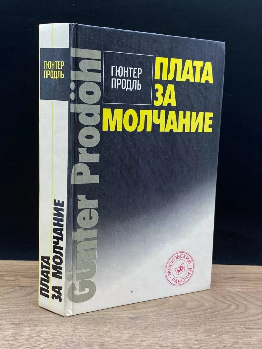 Книга. Плата за молчание 1989 (2038788940896)