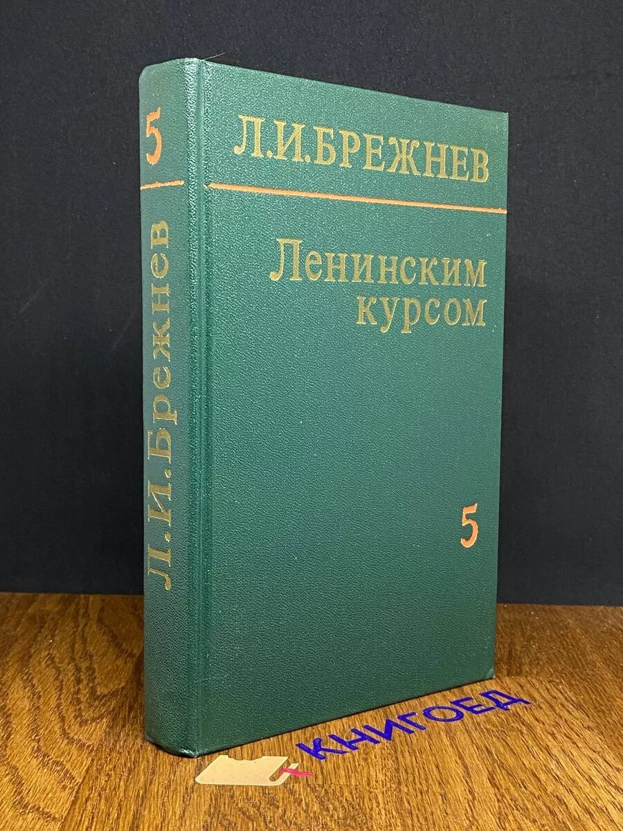 Книга. Ленинским курсом. В девяти томах. Речи и статьи. Том 5 1976 (2039054461510)