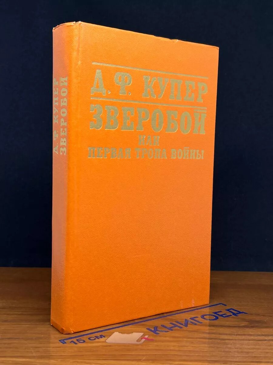 Книга. Зверобой, или Первая тропа во**ы 1981 (2040090144916)