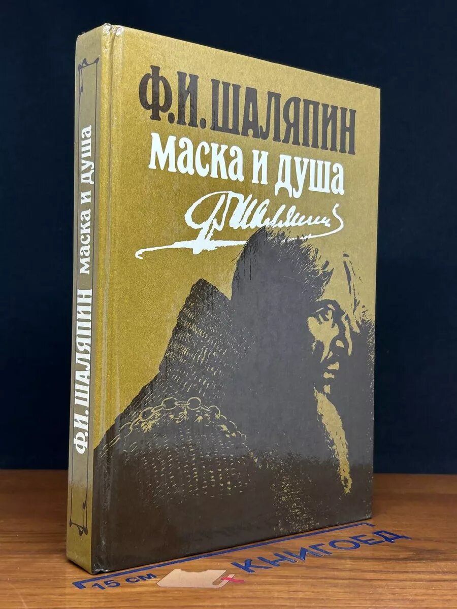 Книга. Маска и душа. Мои сорок лет на театрах 1989 (2040090098851)