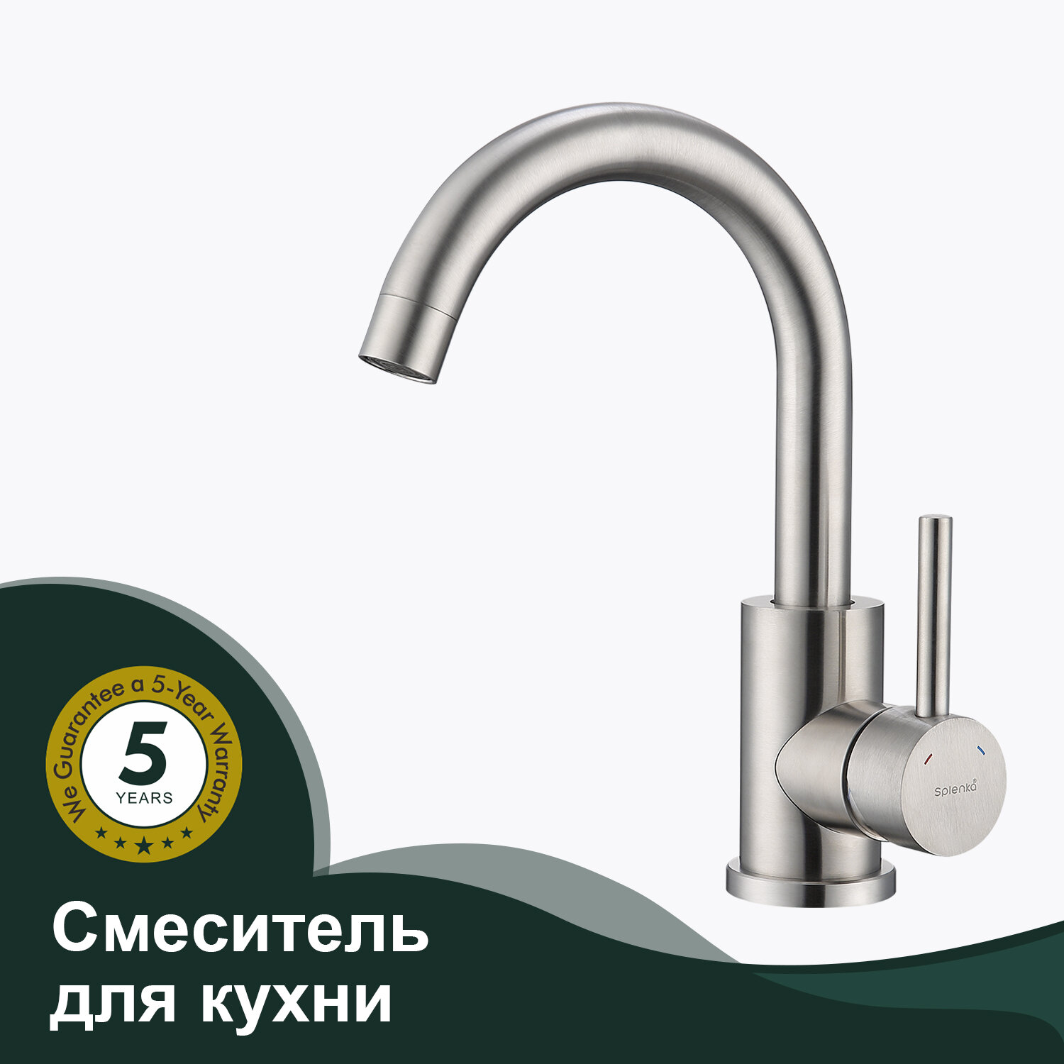 Смеситель для кухни Splenka S201.13.05, нержавеющая сталь, поворотный излив, аэратор, сатин