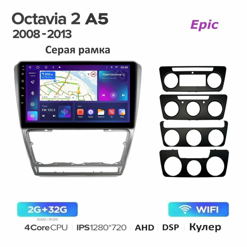 Автомагнитола Epic Шкода Октавия А5 Skoda Octavia A5 (Серая рамка) - Android 13, Память 2/32Gb, IPS экран, AHD, DSP, Кулер