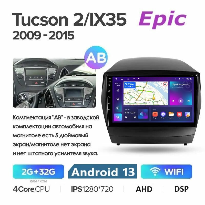 Магнитола Epic Хендай Hyundai ix35, Tucson II 2011-2015 - Android 13, Память 2/32Gb, IPS экран, AHD, DSP