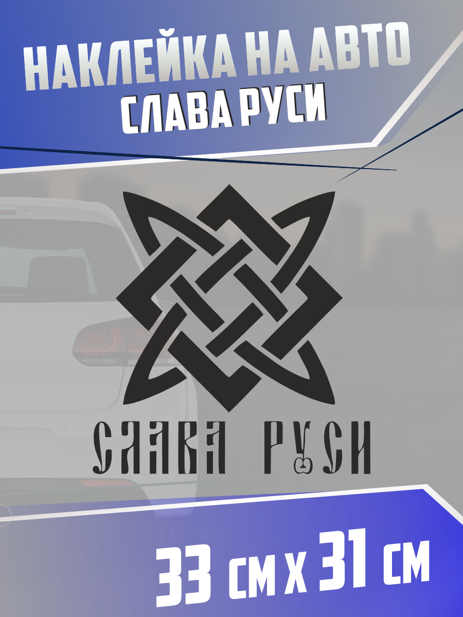 Наклейка на авто Слава Руси
