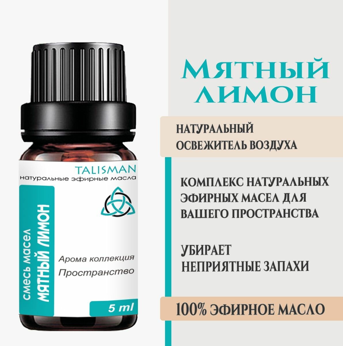 Смесь эфирных масел Мятный лимон, Talisman, 5 мл