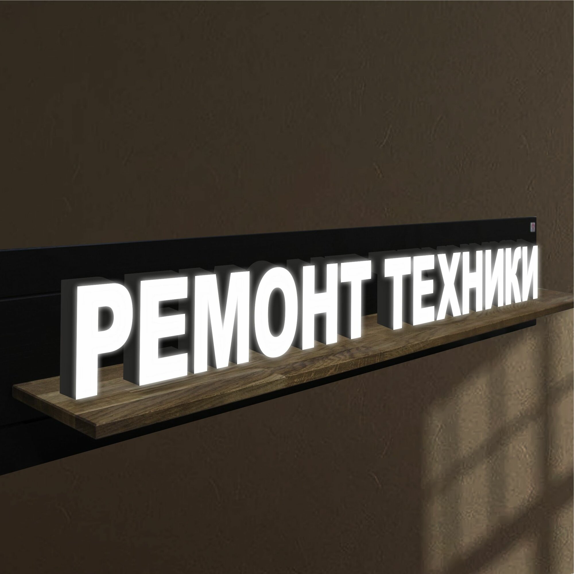Объемные световые буквы, вывеска ремонт техники 2682х250 мм