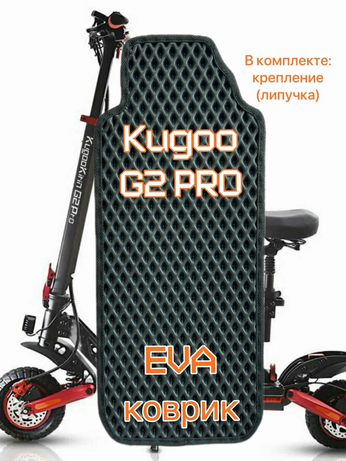 EVA коврик для электросамоката Kugoo G2 PRO