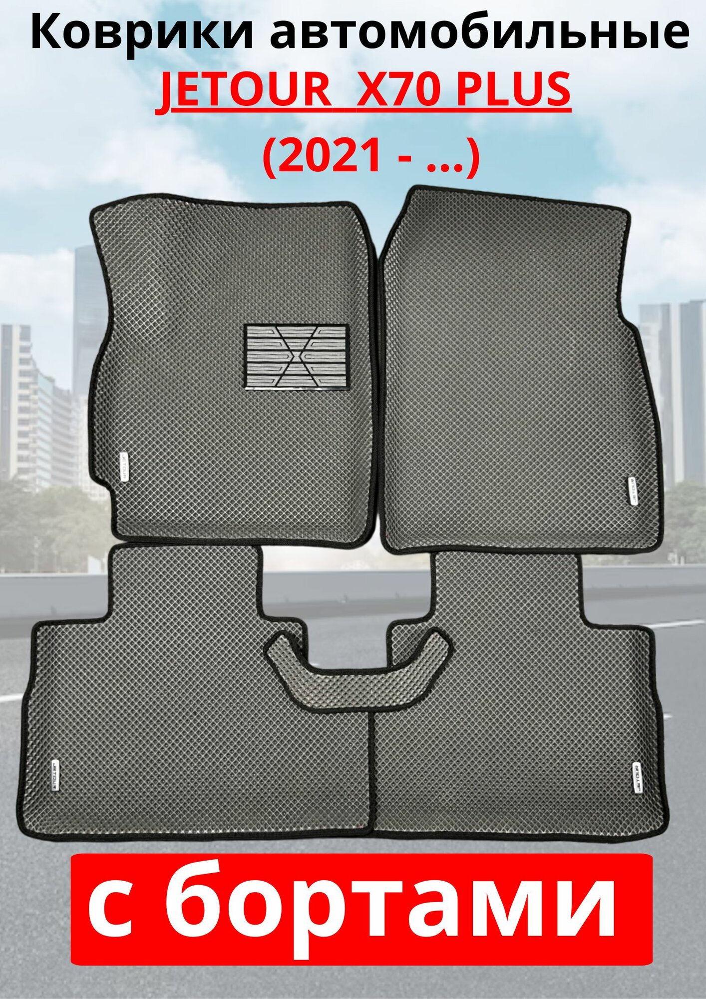 Jetour X70 PLUS 2020-2023/Джетур -X70 Автомобильные коврики (автоковрики) с 3D бортами ЭВА / EVA / ЕВА