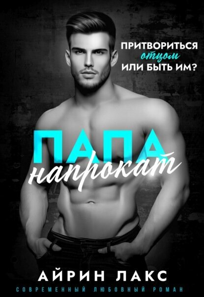 Папа напрокат [Цифровая книга]