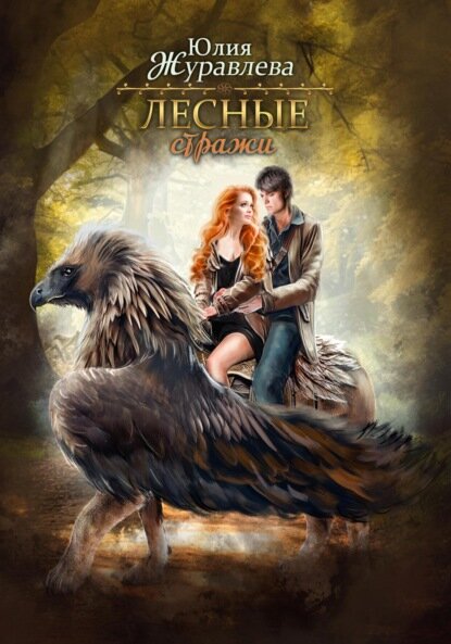 Лесные стражи [Цифровая книга]