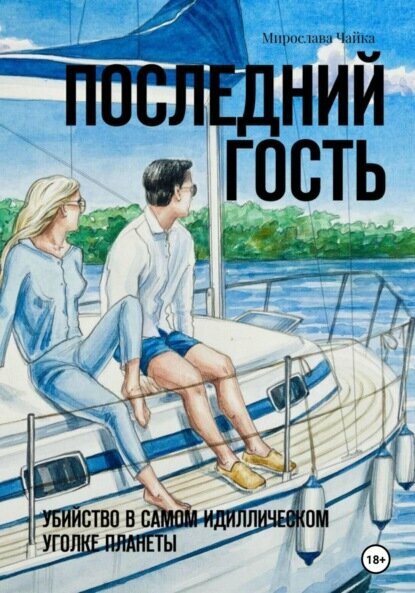Последний гость [Цифровая книга]
