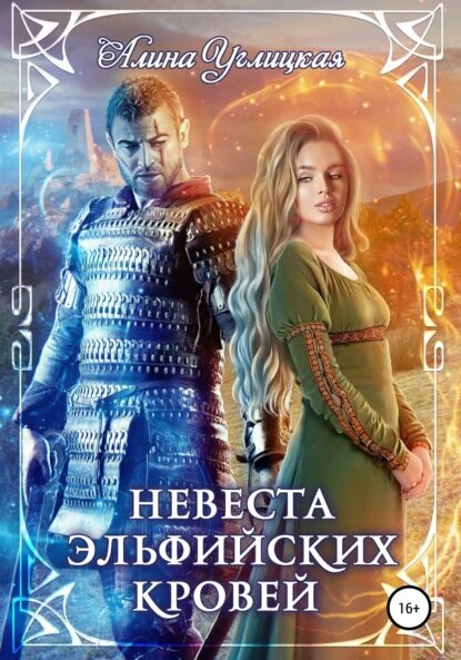 Невеста эльфийских кровей [Цифровая книга]