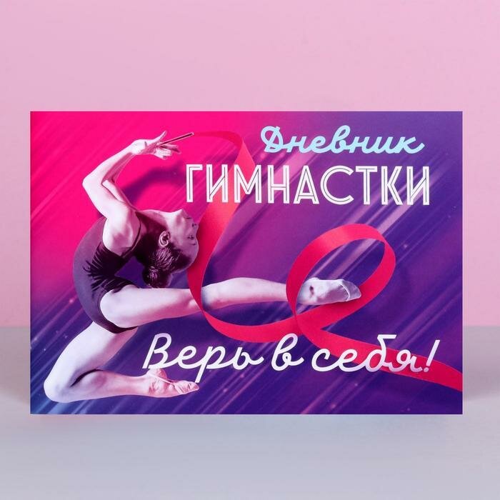 Дневник гимнастки 'Верь в себя' (4 шт)