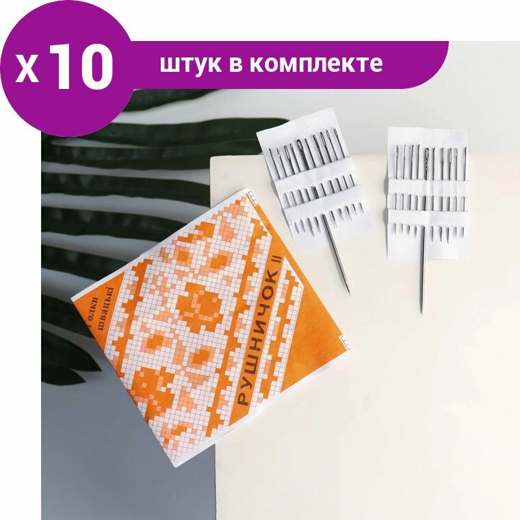 Иглы швейные Рушничок , 20 шт (10 шт)